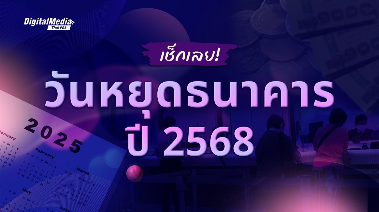 เช็กปฏิทินวันหยุดธนาคาร 2568 | Thai PBS NOW