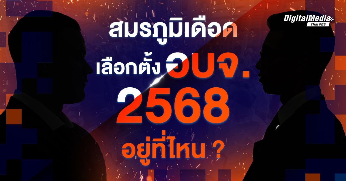 3 ศึกเดือด! น่าจับตามอง เลือกตั้ง อบจ. 2568 | Thai PBS NOW