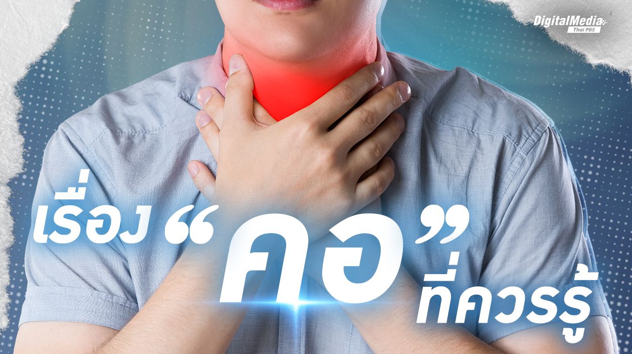เรื่อง “คอ” ที่ควรรู้ | Thai PBS NOW