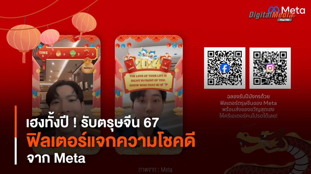 เฮงทั้งปี ! รับตรุษจีน 67 “ฟิลเตอร์แจกความโชคดี” จาก Meta | Thai PBS NOW