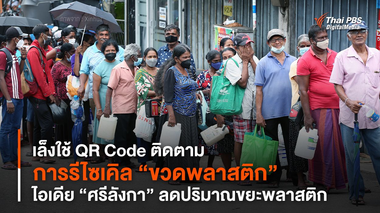 เล็งใช้ QR Code ติดตามการรีไซเคิล “ขวดพลาสติก” ไอเดีย “ศรีลังกา” | Thai ...