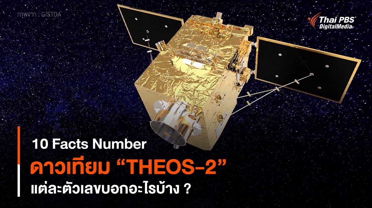 10 Facts Number ดาวเทียม “THEOS-2” แต่ละตัวเลขบอกอะไรบ้าง ? | Thai PBS NOW