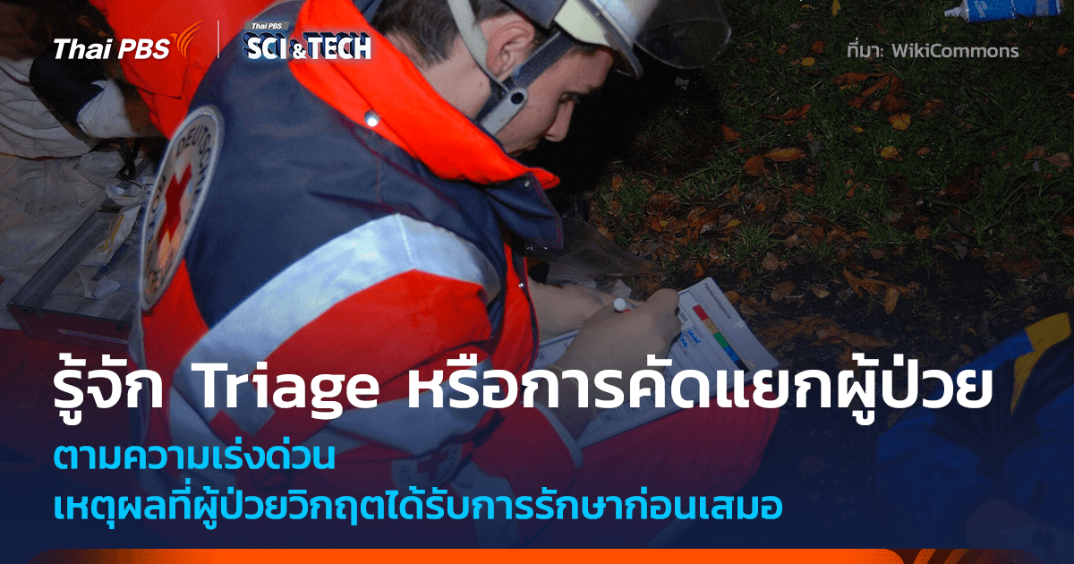 รู้จักการคัดแยกผู้ป่วยหรือ Triage เหตุที่ผู้ป่วยวิกฤตจะได้รับการรักษาก่อนเสมอ | Thai PBS NOW