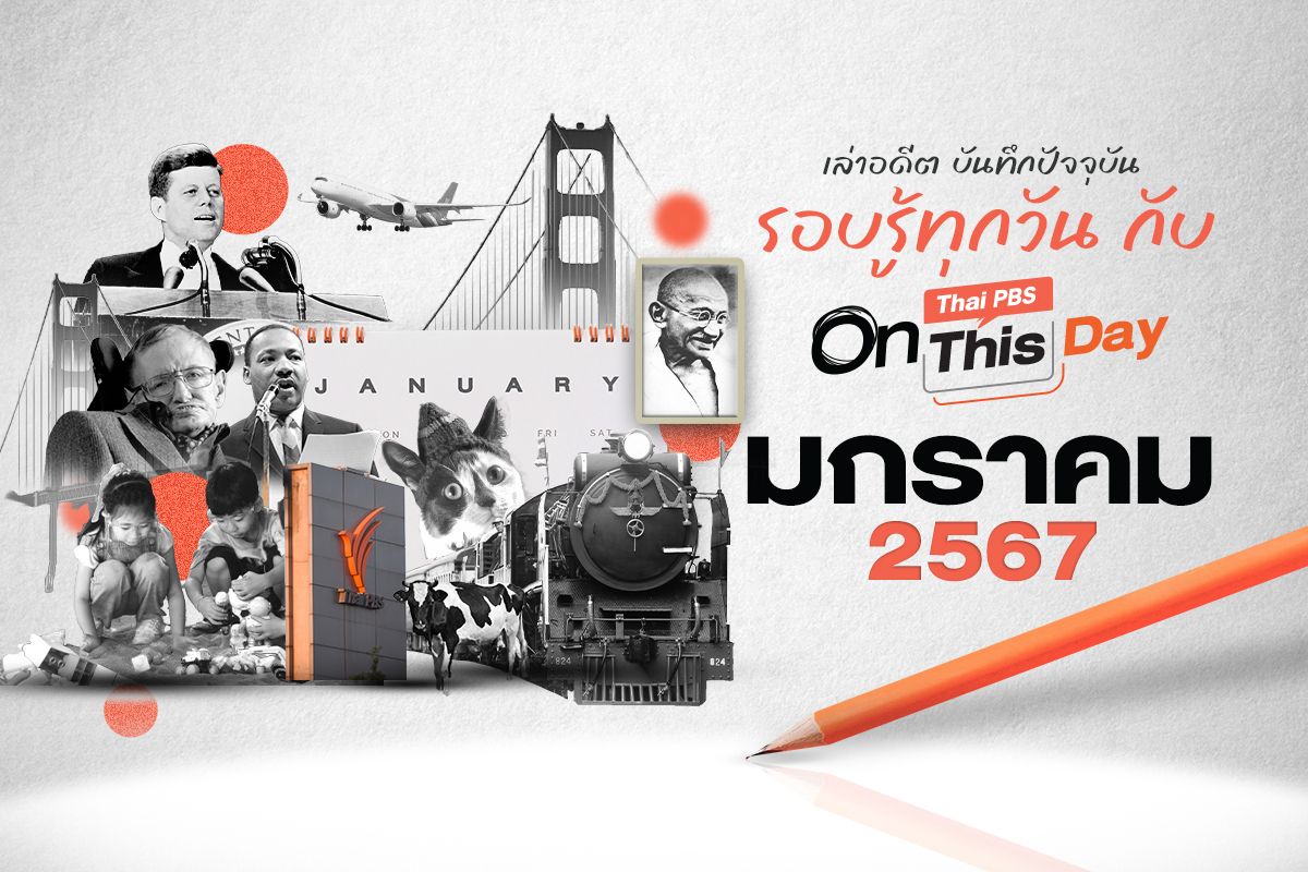 Thai PBS On This Day | มกราคม 2567 | Thai PBS NOW