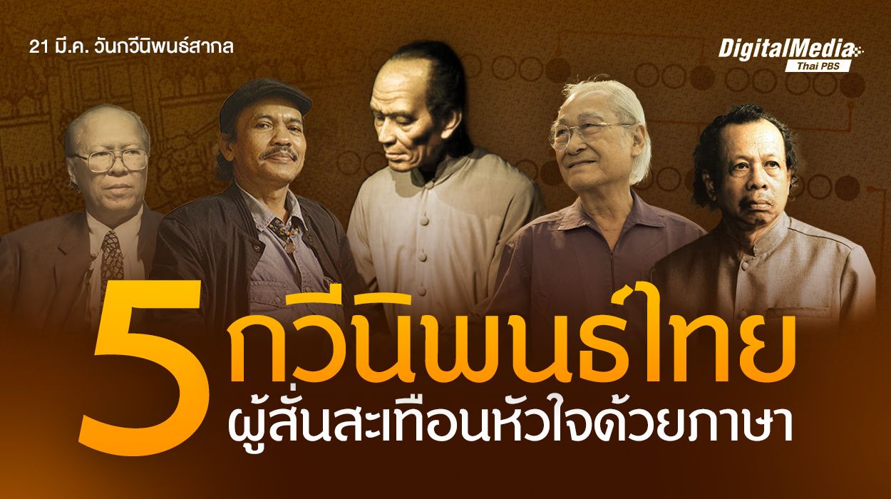 ชวนรู้จัก 5 กวีนิพนธ์ไทย ผู้สั่นสะเทือนหัวใจด้วยภาษา | Thai PBS NOW