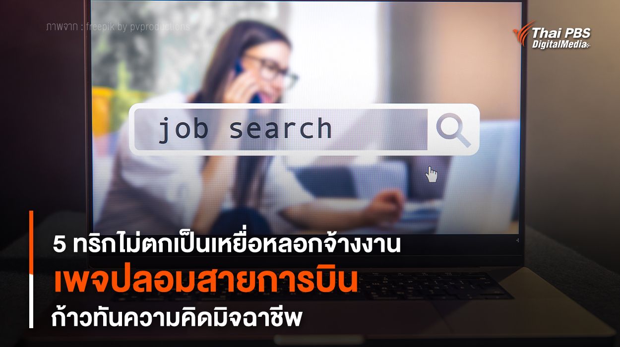 5 ทริกไม่ตกเป็นเหยื่อหลอกจ้างงาน “เพจปลอมสายการบิน” | Thai PBS NOW