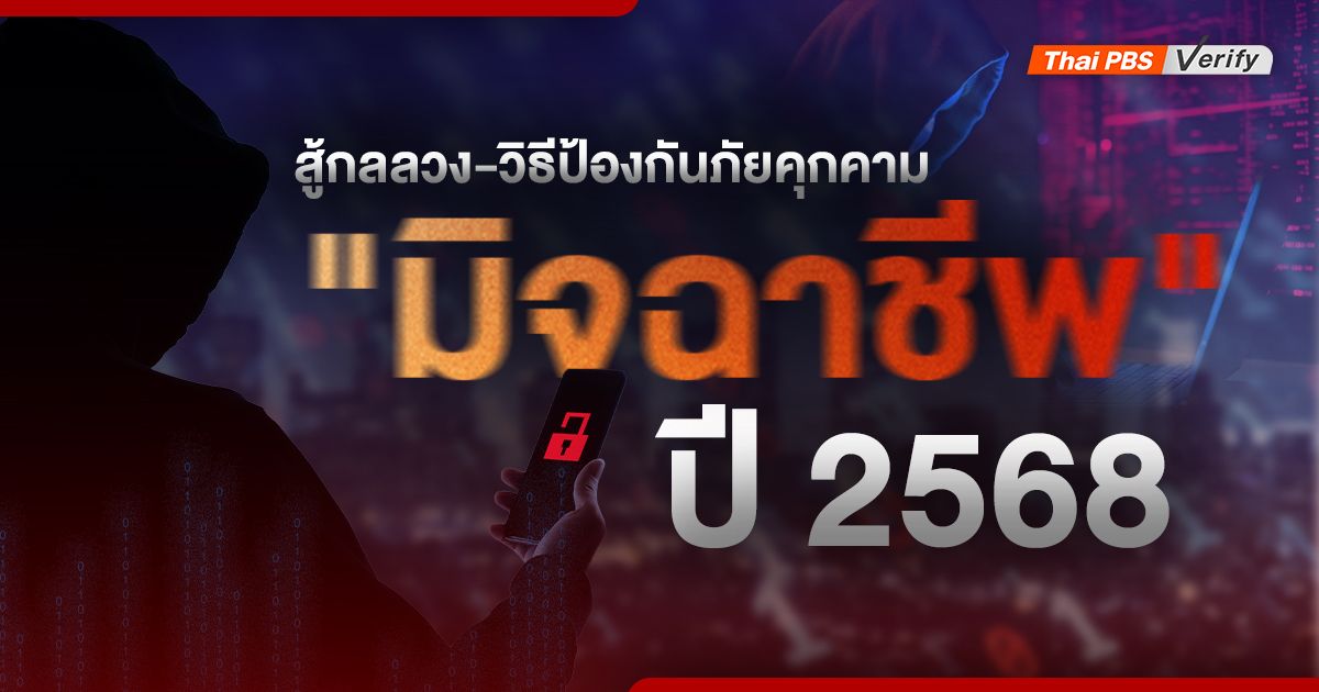 สู้กลลวง-วิธีป้องกันภัยคุกคาม "มิจฉาชีพ" ปี 2568 | Thai PBS NOW