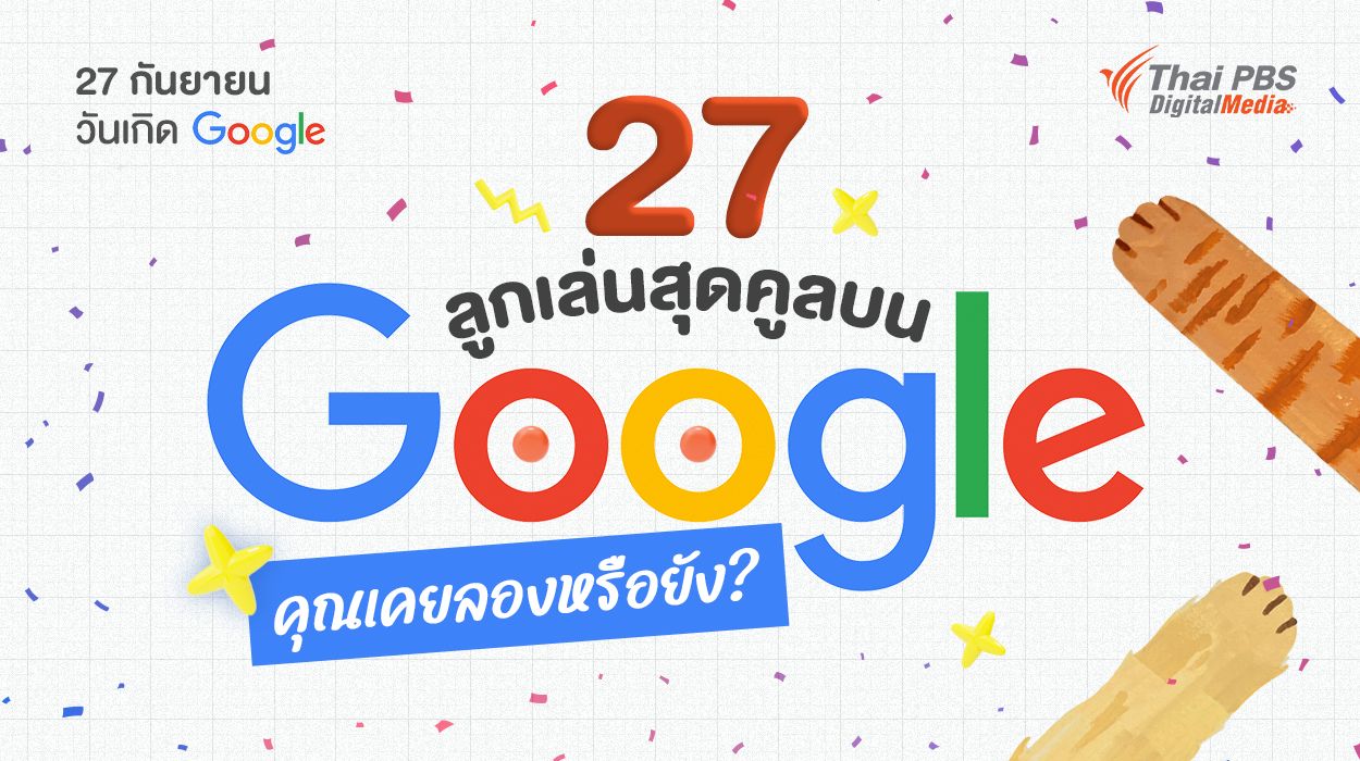 27 ลูกเล่นสุดสนุกและมีประโยชน์บน Google คุณเคยลองหรือยัง ? | Thai PBS NOW