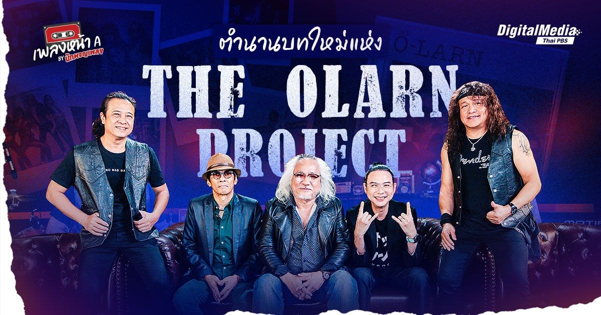 ตำนานบทใหม่แห่ง The Olarn Project | Thai PBS NOW