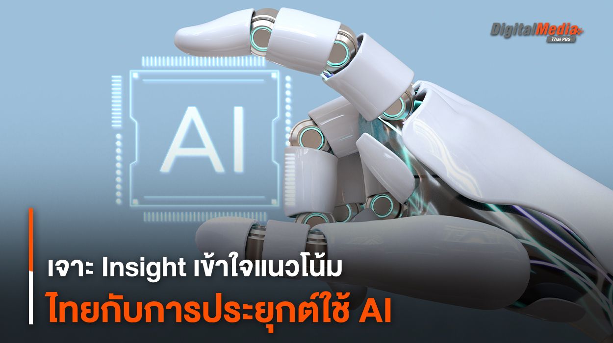เจาะ Insight เข้าใจแนวโน้มไทยกับการประยุกต์ใช้ AI | Thai PBS NOW