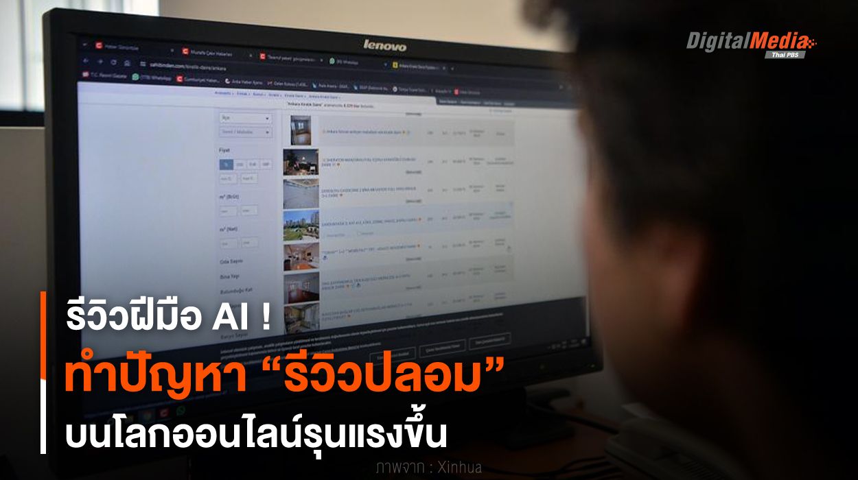 รีวิวฝีมือ AI ! ทำปัญหา “รีวิวปลอม” บนโลกออนไลน์รุนแรงขึ้น | Thai PBS NOW