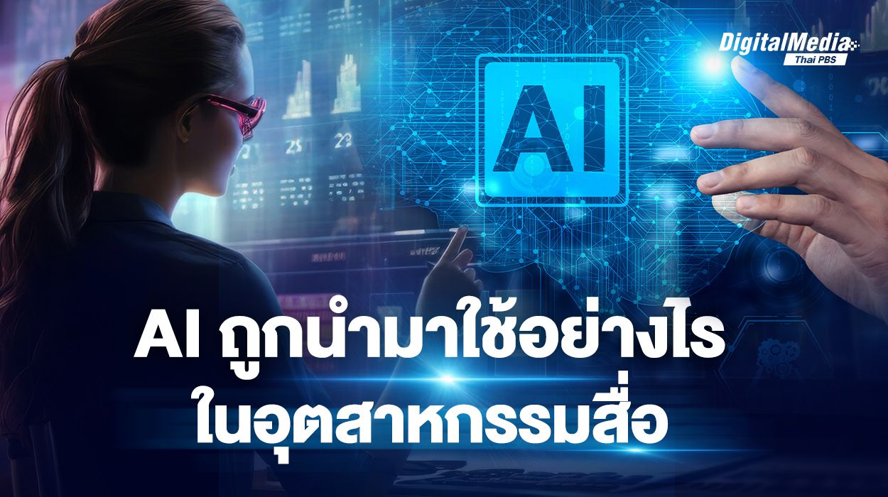 AI ถูกนำมาใช้อย่างไร ในอุตสาหกรรมสื่อยุคปัจจุบัน | Thai PBS NOW
