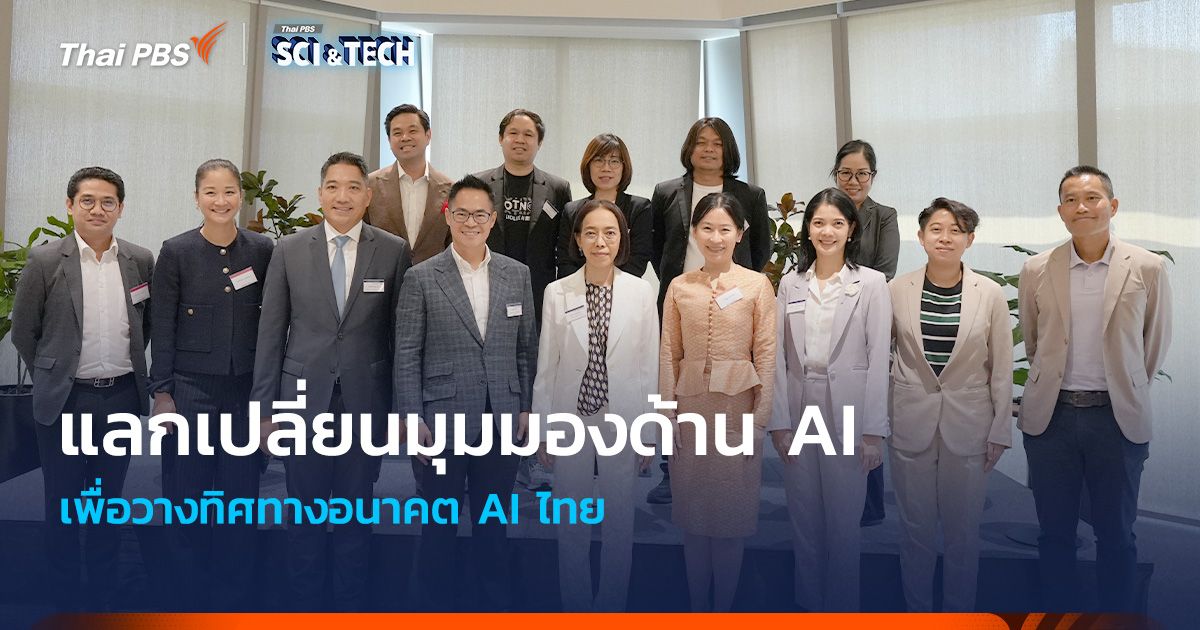 แลกเปลี่ยนมุมมองด้าน AI เพื่อวางทิศทางอนาคต AI ไทย | Thai PBS NOW
