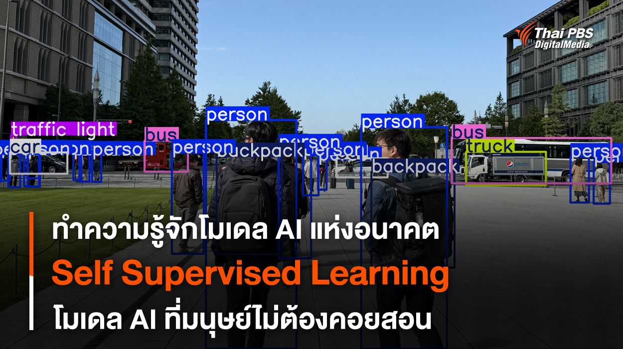 “Self Supervised Learning” AI ที่เรียนรู้และแยกแยะด้วยตัวเองได้ | Thai PBS NOW