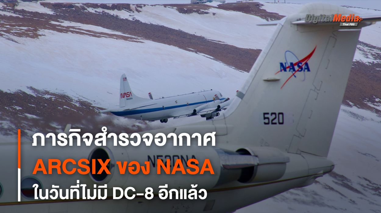 ARCSIX ภารกิจสำรวจขั้วโลกเหนือในฤดูร้อนของ NASA | Thai PBS NOW