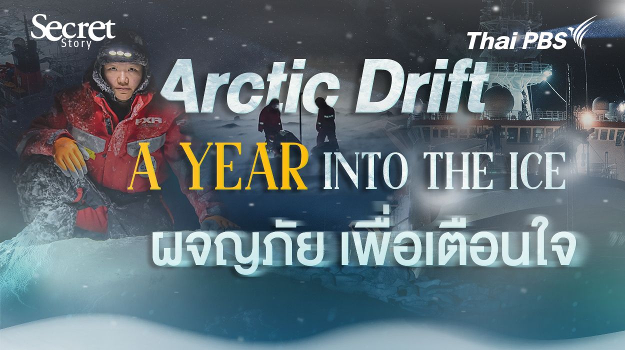 Secret Story | Arctic Drift: A Year in the Ice ผจญภัย เพื่อเตือนใจ | Thai PBS NOW