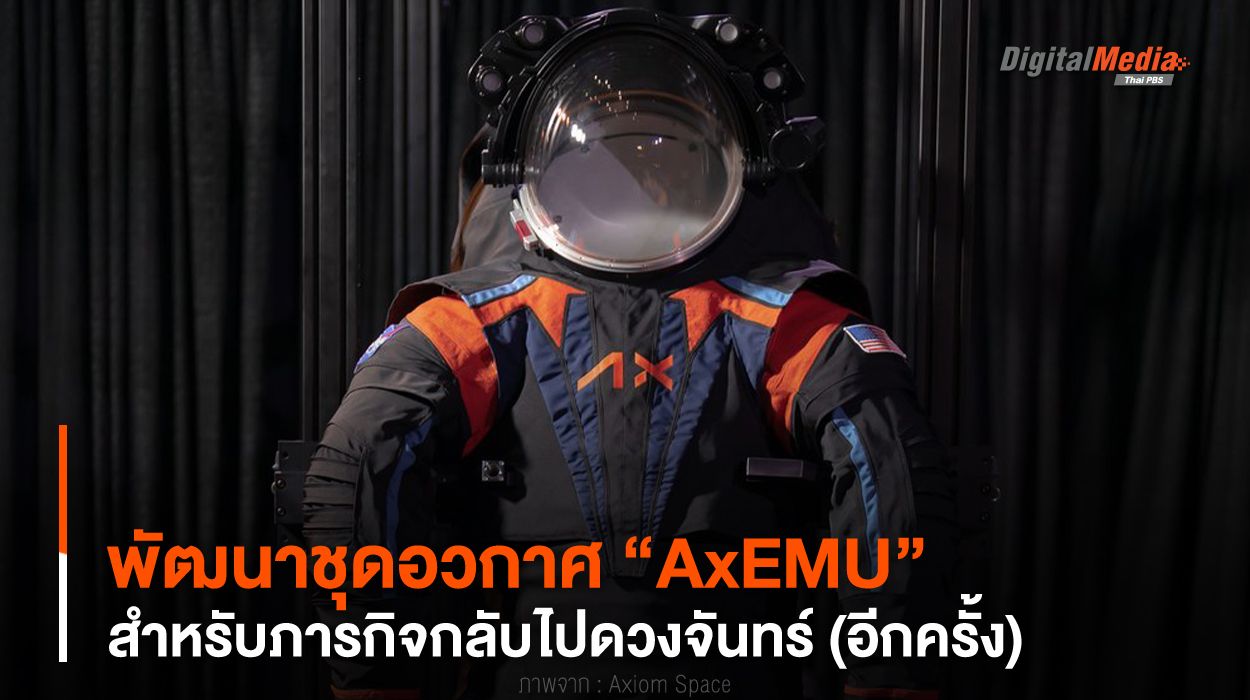 พัฒนาชุดอวกาศ “AxEMU” สำหรับภารกิจกลับไปดวงจันทร์ (อีกครั้ง) | Thai PBS NOW