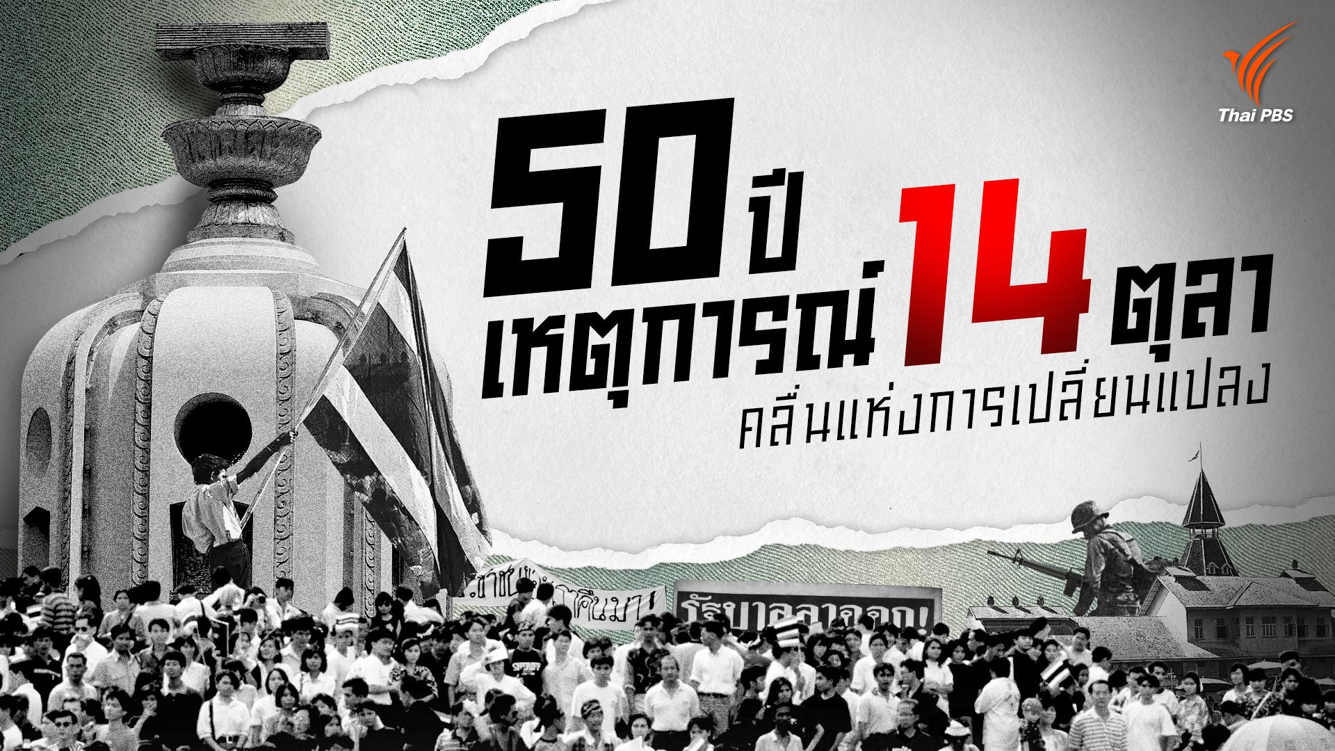 เปิดลำดับเหตุการณ์ประวัติศาสตร์ 14 ตุลา 2516 | Thai PBS NOW