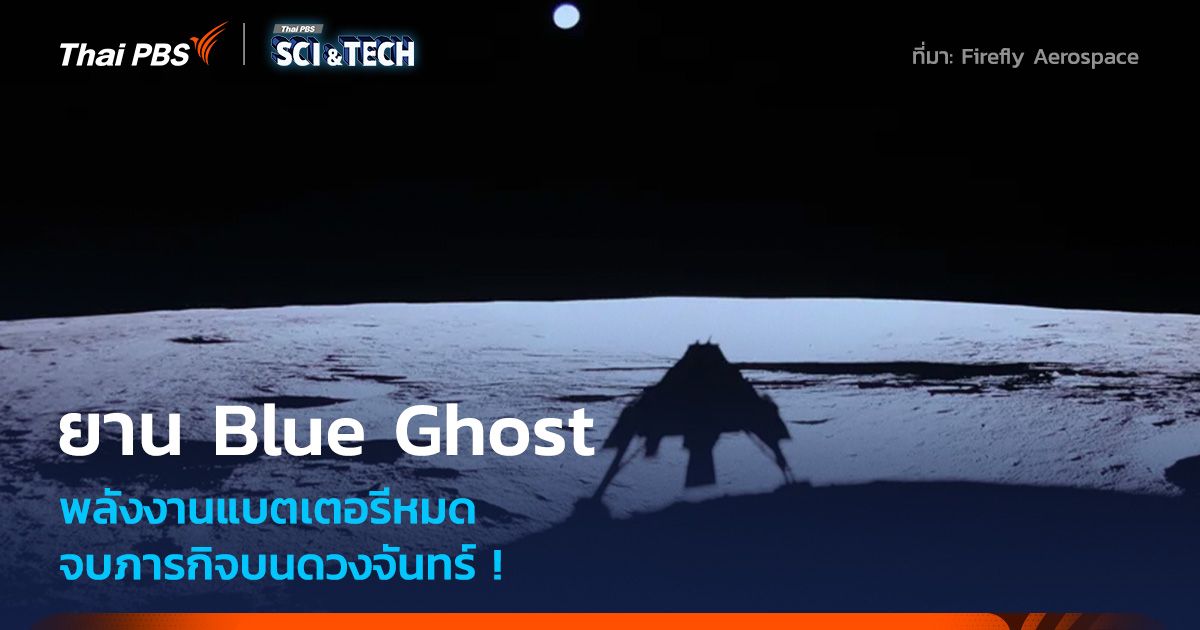 จบภารกิจบนดวงจันทร์ ! ยาน Blue Ghost พลังงานแบตเตอรีหมด | Thai PBS NOW