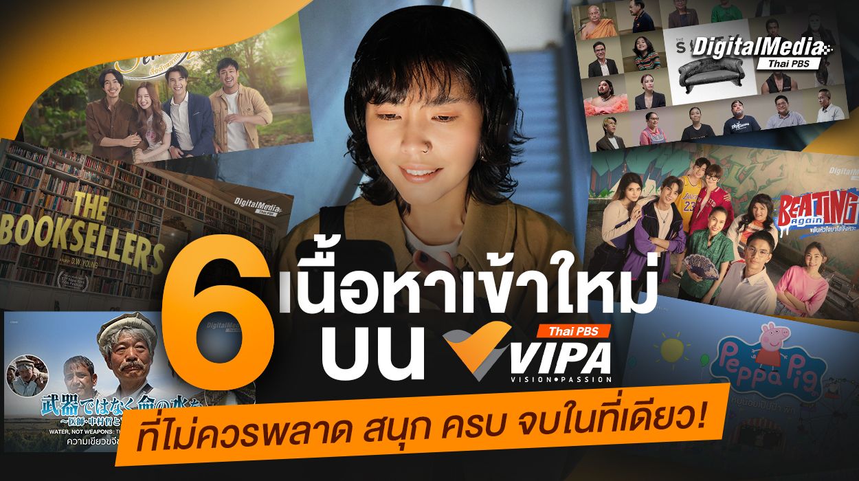 6 เนื้อหาเข้าใหม่บน VIPA ที่ไม่ควรพลาด สนุก ครบ จบในที่เดียว! | Thai PBS NOW