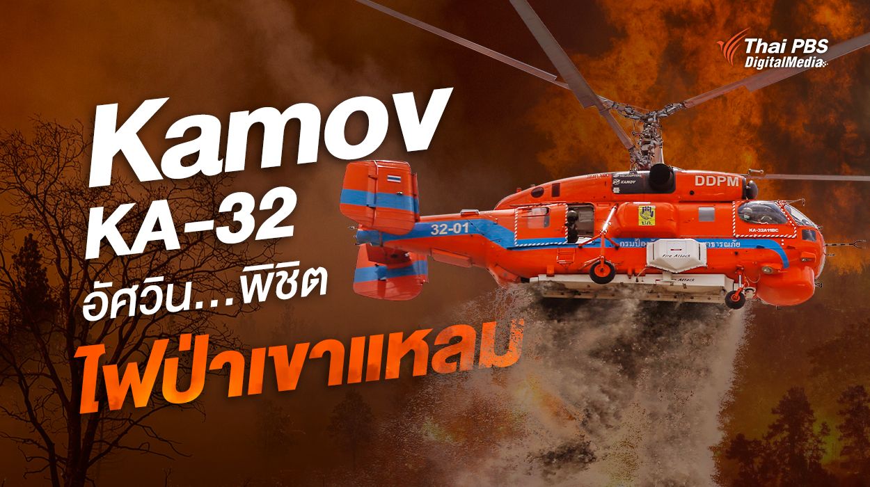 ทำความรู้จักอัศวิน..พิชิตไฟป่าเขาแหลม Kamov “Ka-32” | Thai PBS NOW