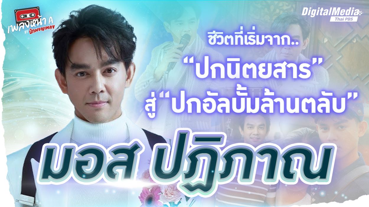 ‘มอส ปฏิภาณ’ ชีวิตที่เริ่มจาก “ปกนิตยสาร” สู่ “ปกอัลบั้มล้านตลับ” | Thai PBS NOW