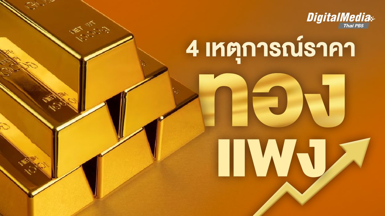 4 เหตุการณ์ราคาทองพุ่งของโลก | Thai PBS NOW