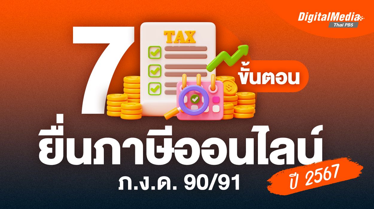 7 ขั้นตอน ยื่นภาษีออนไลน์ปี 2567 ภ.ง.ด.90/91 | Thai PBS NOW