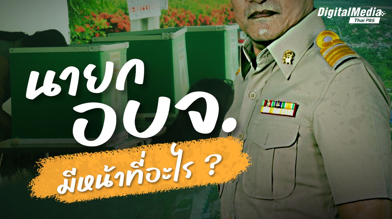 รู้จัก "นายก อบจ." มีหน้าที่อะไร ? | Thai PBS NOW