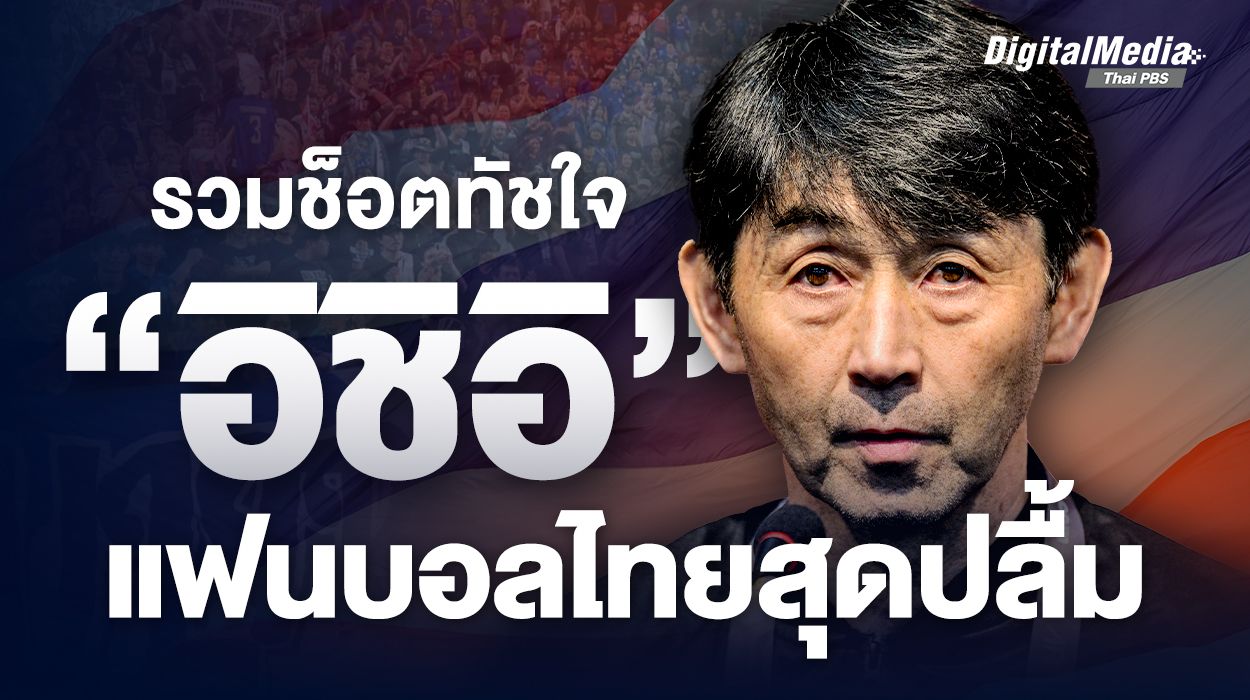 รวมช็อตทัชใจ “อิชิอิ” แฟนบอลไทยปลื้ม | Thai PBS NOW