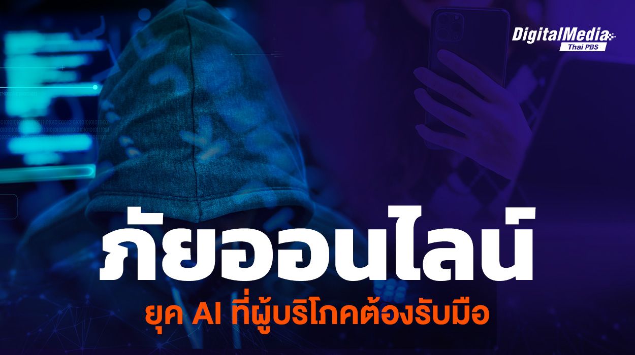 ภัยออนไลน์ ยุค AI ที่ผู้บริโภคต้องรับมือ | Thai PBS NOW