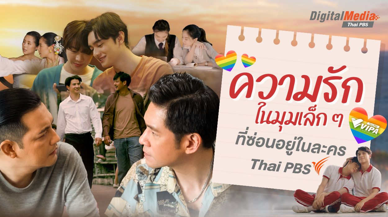 ความรักในมุมเล็ก ๆ ที่ซ่อนอยู่ในละคร Thai PBS | Thai PBS NOW
