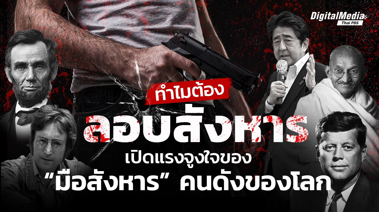 เผยเหตุทำไมต้อง “ลอบสังหาร” ? | Thai PBS NOW
