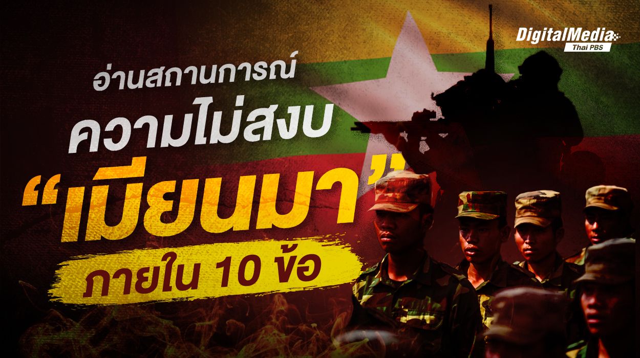 อ่านสถานการณ์ความไม่สงบ “เมียนมา” ภายใน 10 ข้อ | Thai PBS NOW