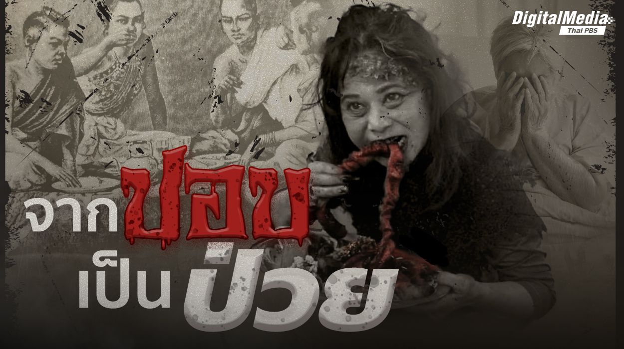 จาก "ปอบ" เป็น "ป่วย" | Thai PBS NOW