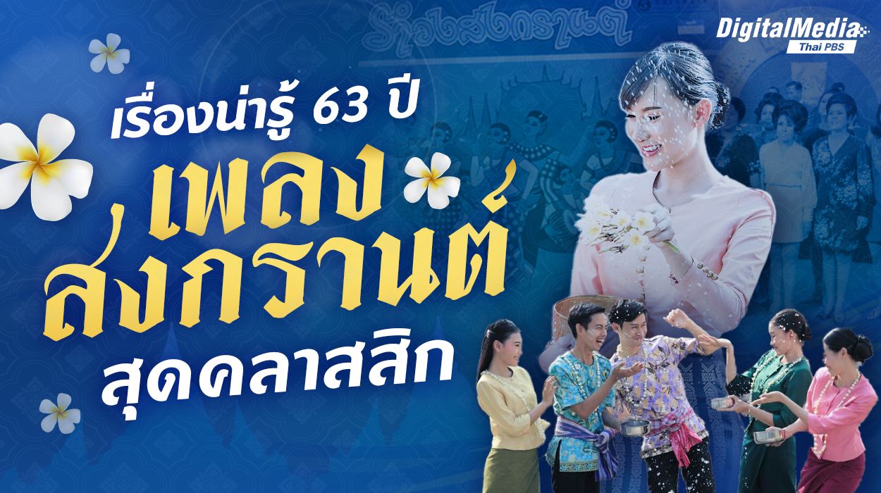 เรื่องน่ารู้ 63 ปี เพลงสงกรานต์ สุดคลาสสิก | Thai PBS NOW