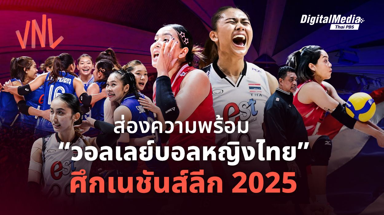 ส่องความพร้อมวอลเลย์บอลหญิงไทย ศึกวอลเลย์บอลหญิงเนชันส์ลีก 2025 | Thai PBS NOW