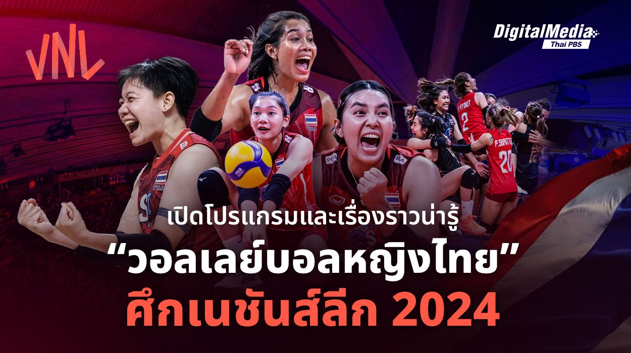 เปิดโปรแกรมและเรื่องน่ารู้ “วอลเลย์บอลหญิงไทย” ศึกเนชันส์ลีก 2024 | Thai PBS NOW