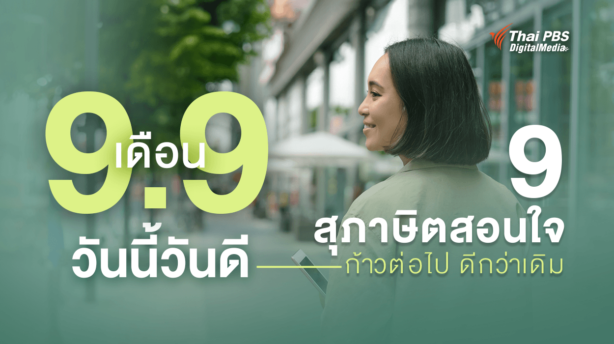 9 สุภาษิตสอนใจ ยึดไว้ใช้ให้ชีวิตราบรื่น | Thai PBS NOW