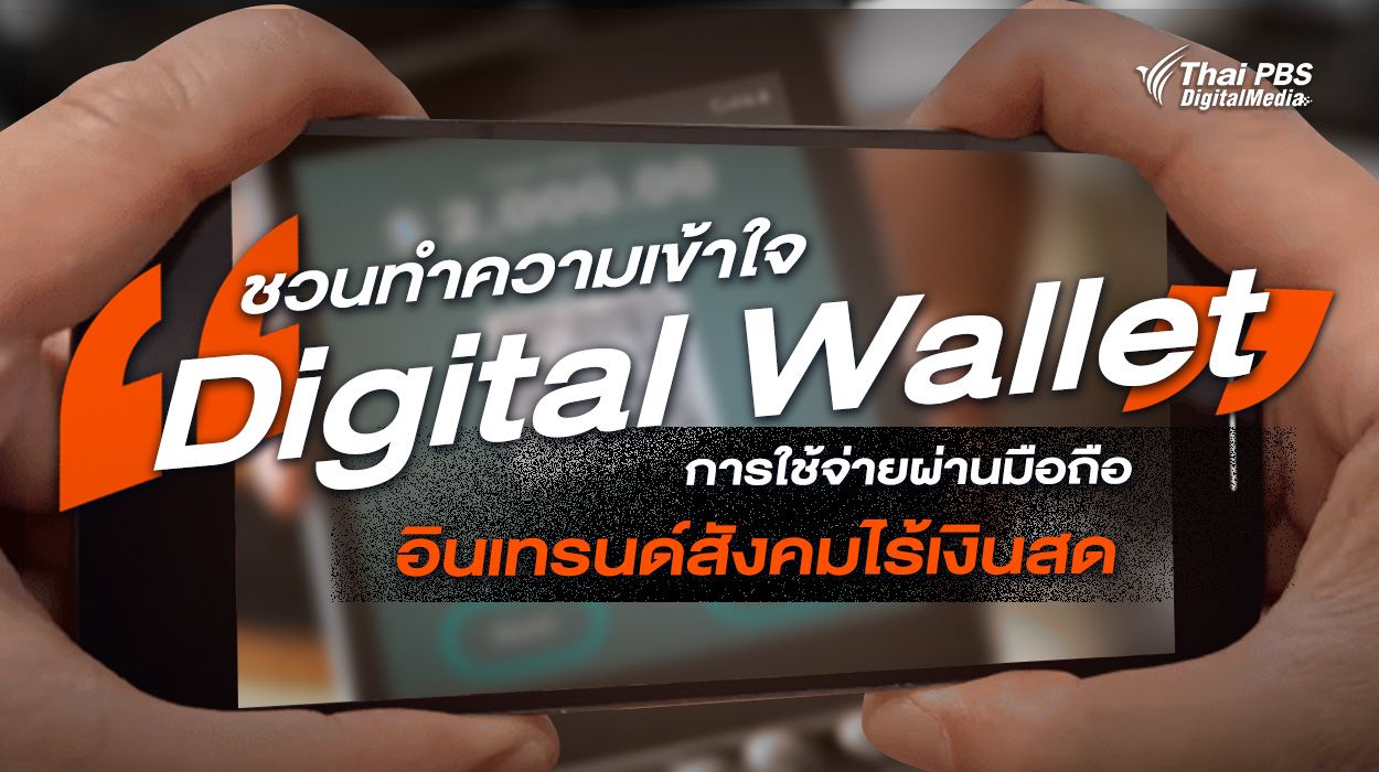 ชวนทำความเข้าใจ “Digital Wallet” การใช้จ่ายผ่านมือถือ อินเทรนด์สังคมไร้เงินสด | Thai PBS NOW