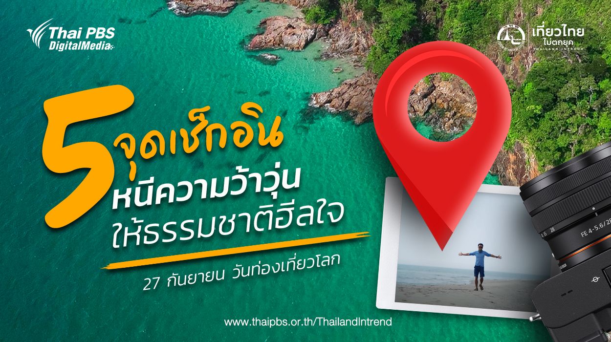 5 จุดเช็กอิน หนีความว้าวุ่น ให้ธรรมชาติฮีลใจ | Thai PBS NOW