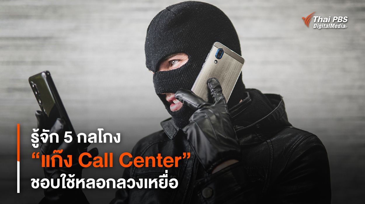รู้จัก 5 กลโกง “แก๊ง Call Center” ชอบใช้หลอกลวงเหยื่อ | Thai PBS NOW
