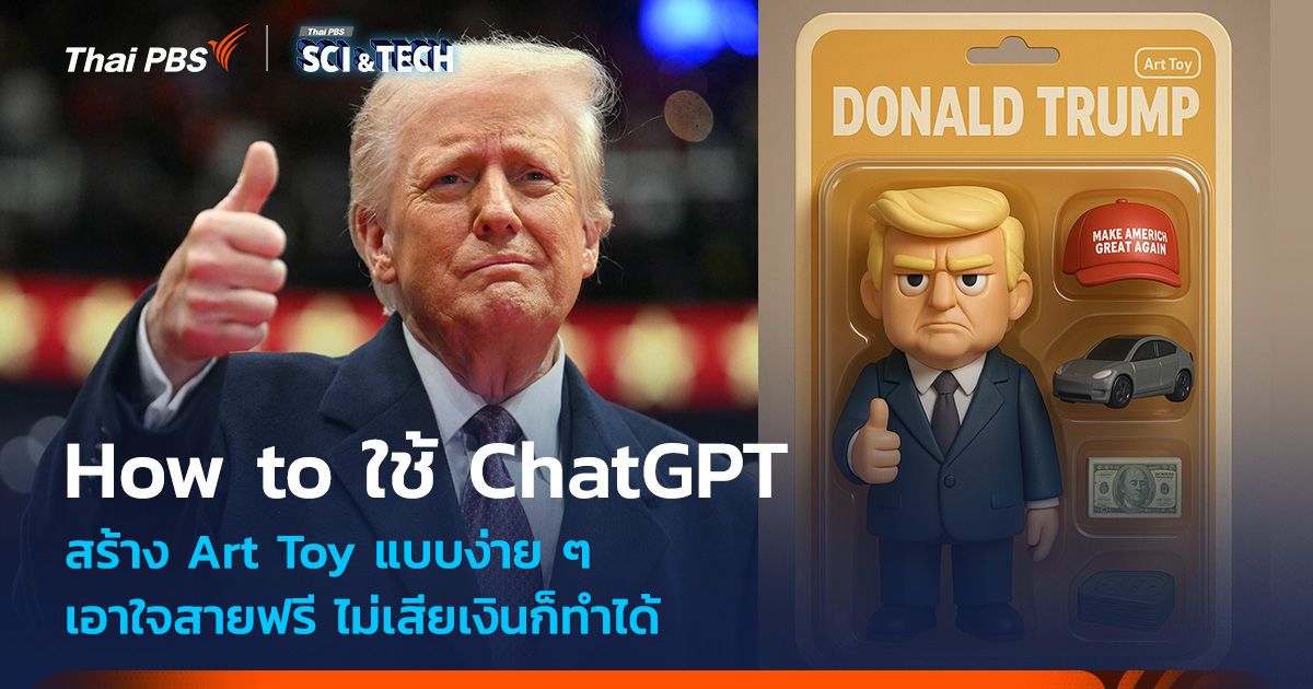 How to ใช้ ChatGPT สร้าง Art Toy แบบง่าย ๆ เอาใจสายฟรี ไม่เสียเงินก็ทำได้ | Thai PBS NOW