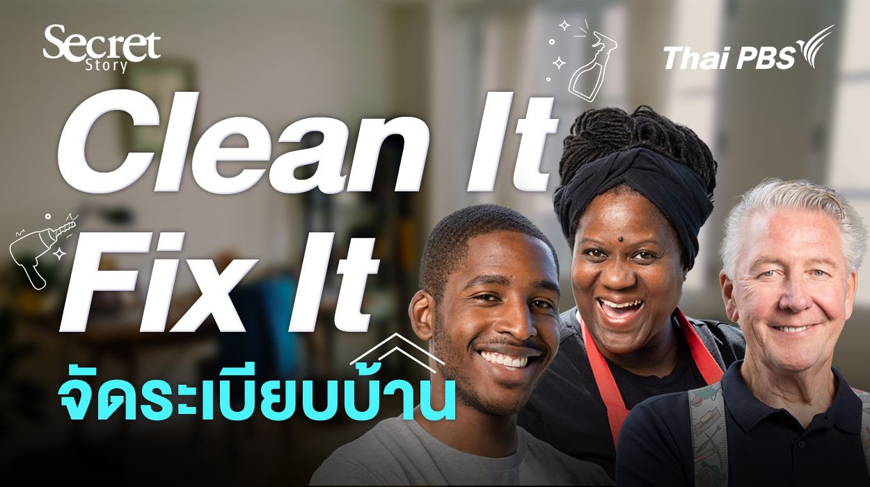 Secret Story | Clean It, Fix It จัดระเบียบบ้าน | Thai PBS NOW
