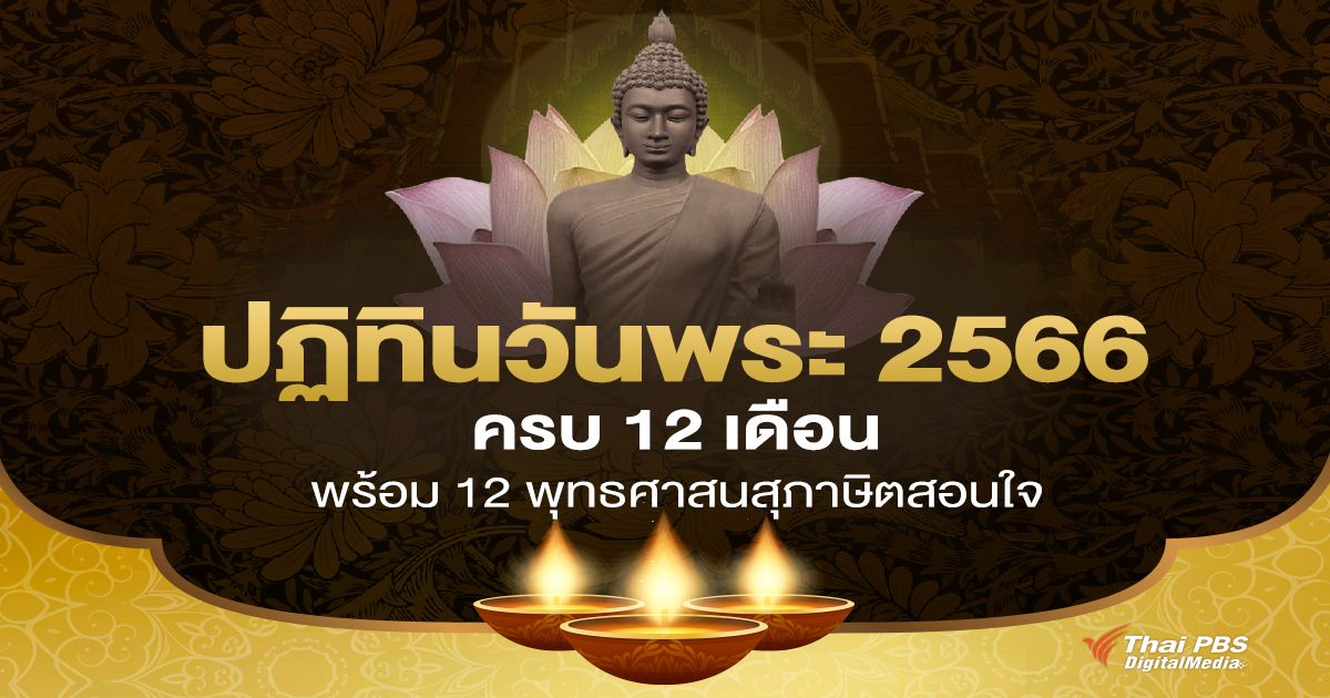 ปฏิทินวันพระ 2566 ครบ 12 เดือน | Thai PBS NOW