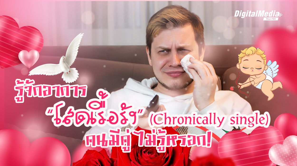 รู้จักอาการ “โสดเรื้อรัง” (Chronically single) คืออะไร | Thai PBS NOW