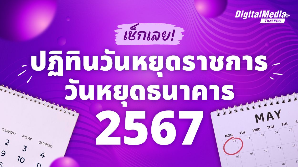 ปฏิทินวันหยุดราชการ วันหยุดธนาคาร 2567 | Thai PBS NOW