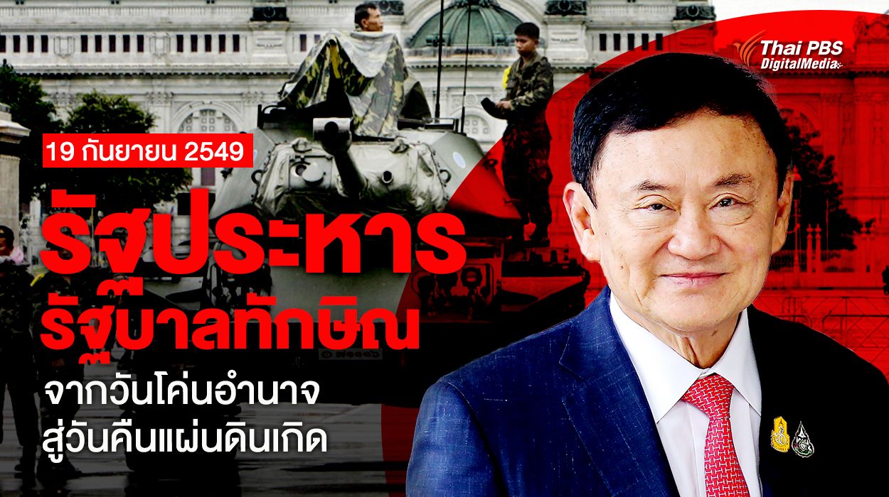 รัฐประหาร "รัฐบาลทักษิณ" 19 กันยายน 2549 จากวันโค่นอำนาจ สู่วันคืนแผ่นดินเกิด | Thai PBS NOW
