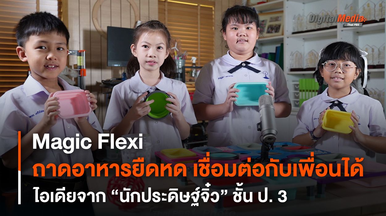 Magic Flexi ถาดอาหารยืดหด เชื่อมต่อถาดของเพื่อนได้ | Thai PBS NOW