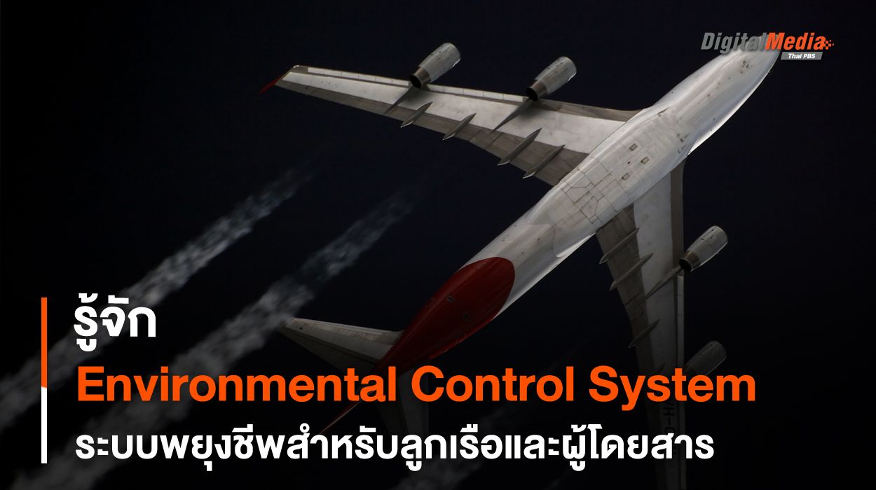 Environmental Control System ระบบที่ทำให้ลูกเรือและผู้โดยสาร “หายใจ” ได้อย่างปกติบนอากาศยาน ...